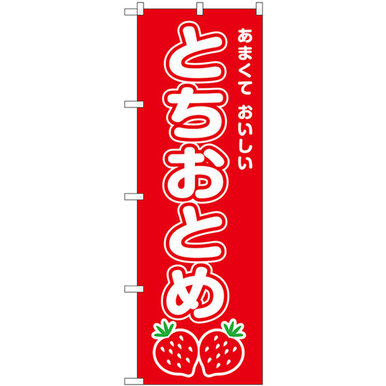Yahoo!オークション - のぼり旗 3枚セット とちおとめ SNB-8420