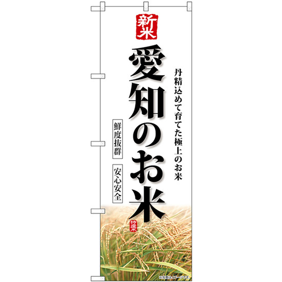 Yahoo!オークション - のぼり旗 3枚セット 新米愛知のお米 SNB-8434