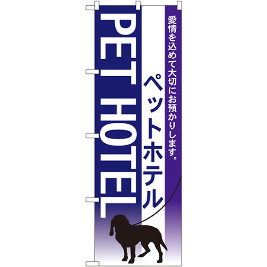 Yahoo!オークション - のぼり旗 ペットホテル No.7518