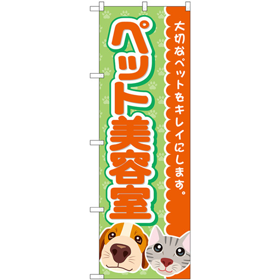 Yahoo!オークション - のぼり旗 ペット美容室 犬猫顔 GNB-4342