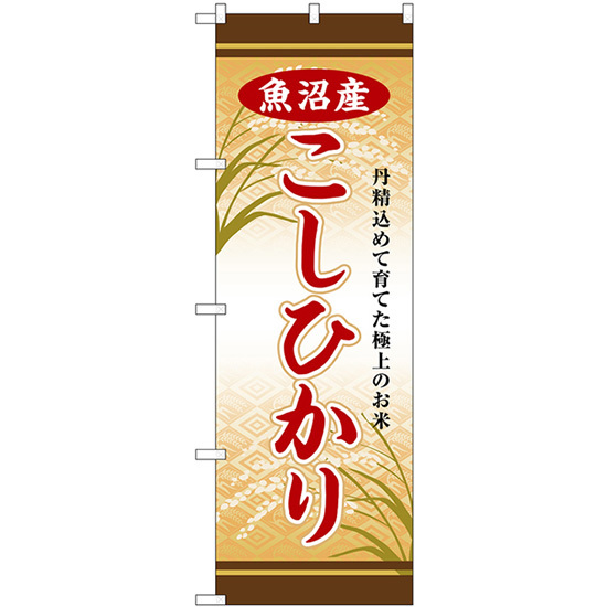 Yahoo!オークション - のぼり旗 魚沼産こしひかり SNB-8258
