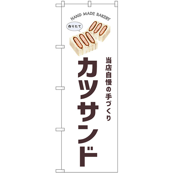 Yahoo!オークション - のぼり旗 カツサンド SNB-8731