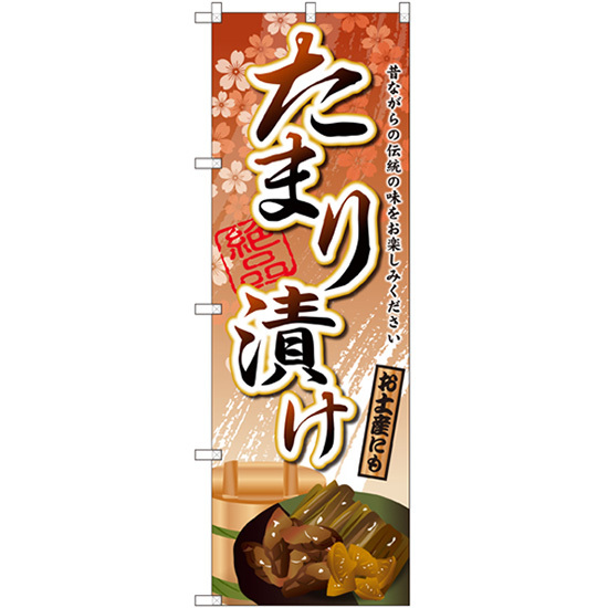 Yahoo!オークション - のぼり旗 たまり漬け SNB-2039