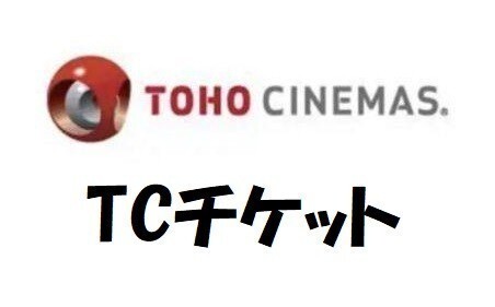Yahoo!オークション - 送料無料OK TOHOシネマズ TCチケット 大人1枚（...
