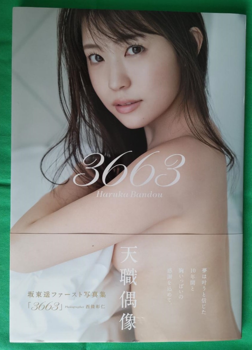 Yahoo!オークション - 坂東遥 1st写真集【 3663】帯あり初版本 特典ポ...