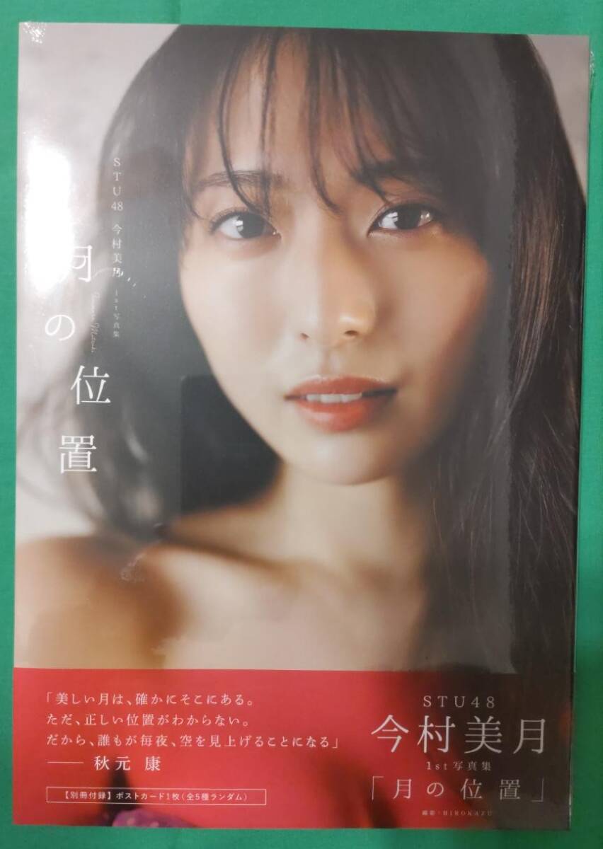 日本代購代標第一品牌【樂淘letao】－今村美月 1st写真集【月の位置】帯あり初版本 STU48