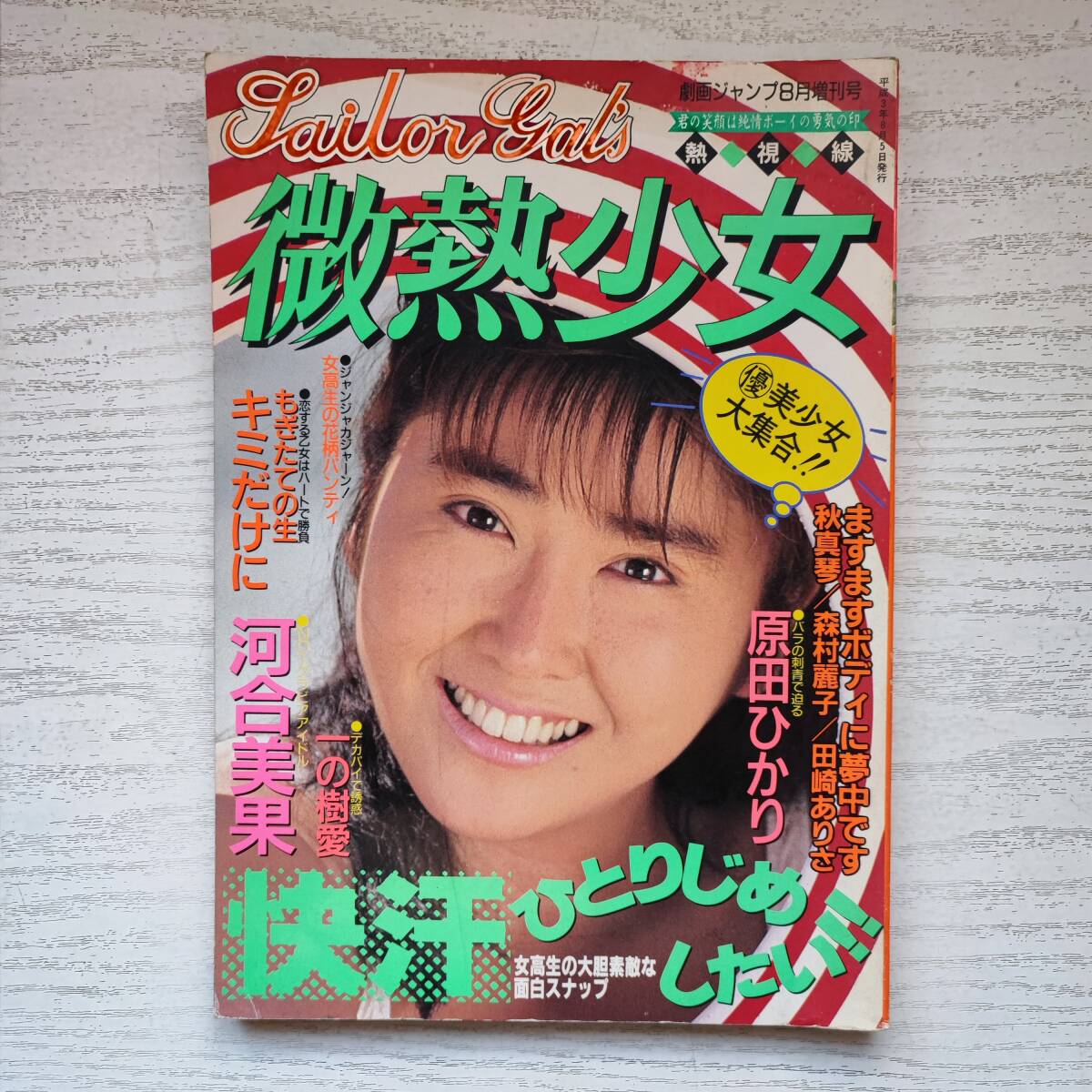 雑誌 微熱少女 劇画ジャンプ増刊号 1991年8月 東京三世社その他|売買されたオークション情報、yahooの商品情報をアーカイブ公開 オークファン()