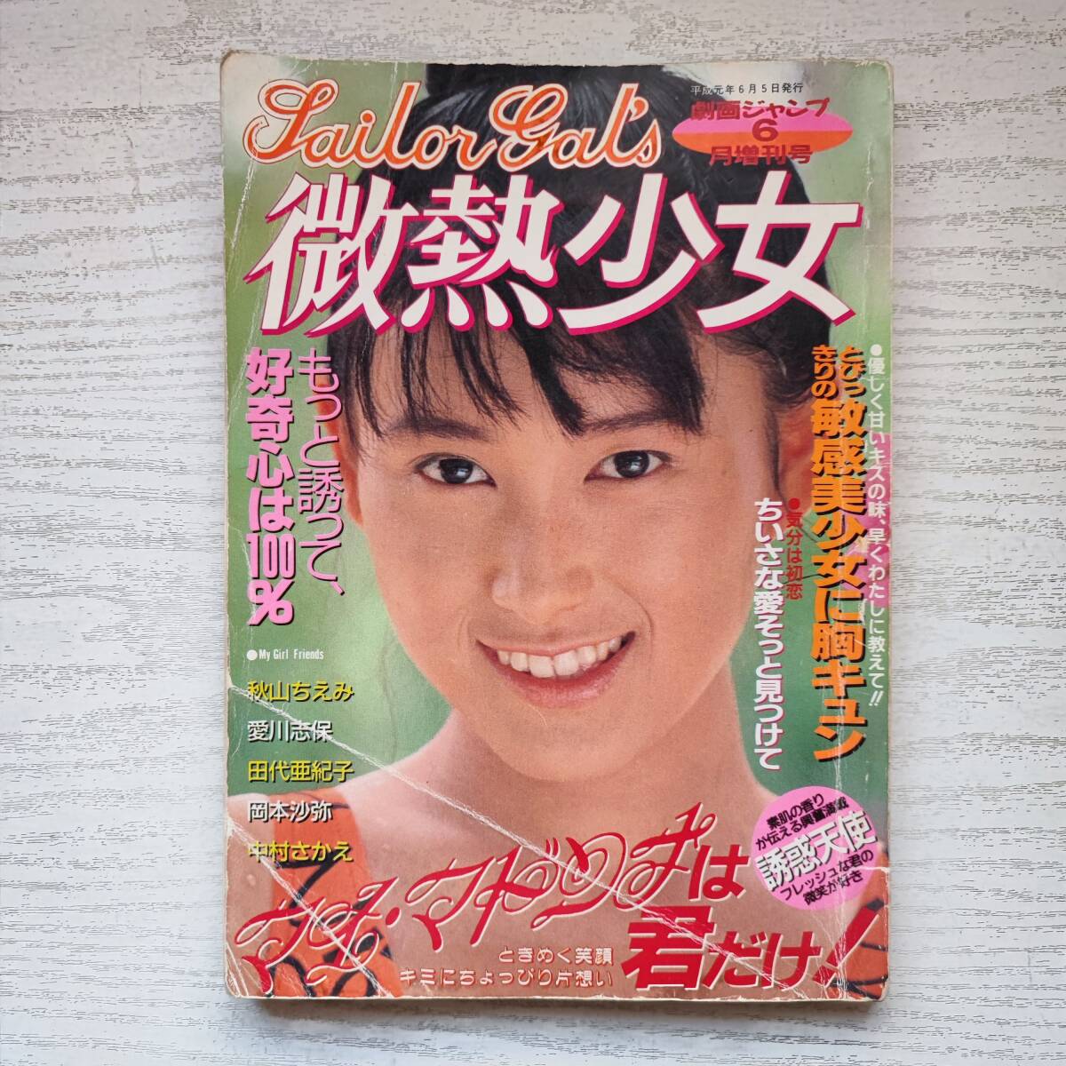 Yahooオークション 【雑誌】微熱少女 劇画ジャンプ増刊号 1989年6月