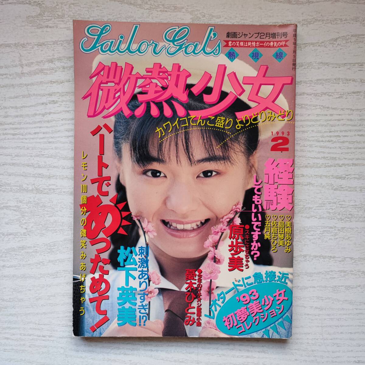 雑誌 微熱少女 劇画ジャンプ増刊号 1993年2月 東京三世社その他|売買されたオークション情報、yahooの商品情報をアーカイブ公開 オークファン()