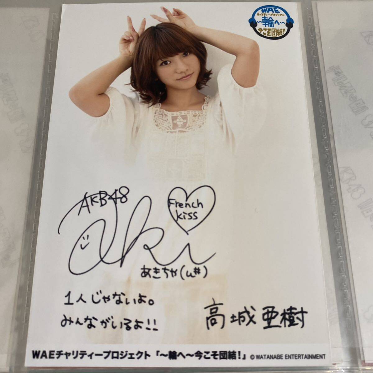 Yahoo!オークション - AKB48 高城亜樹 WAEチャリティープロジェクト 特...