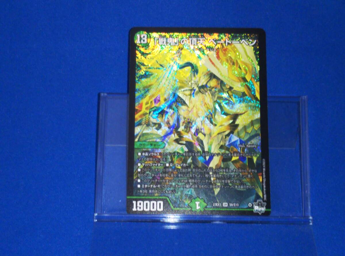 戦鬼 の頂天 ベートーベン 23EX3 S8 SR デュエルマスターズ(クリーチャー)｜売買されたオークション情報、yahooの商品情報をアーカイブ公開 - オークファン（aucfan.com）