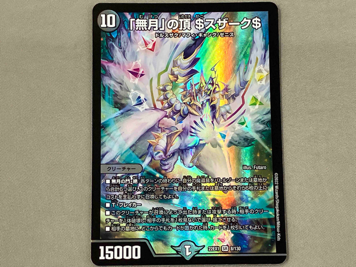 Yahoo!オークション - 「無月」の頂 $スザーク$ 22EX1 SR 8/130