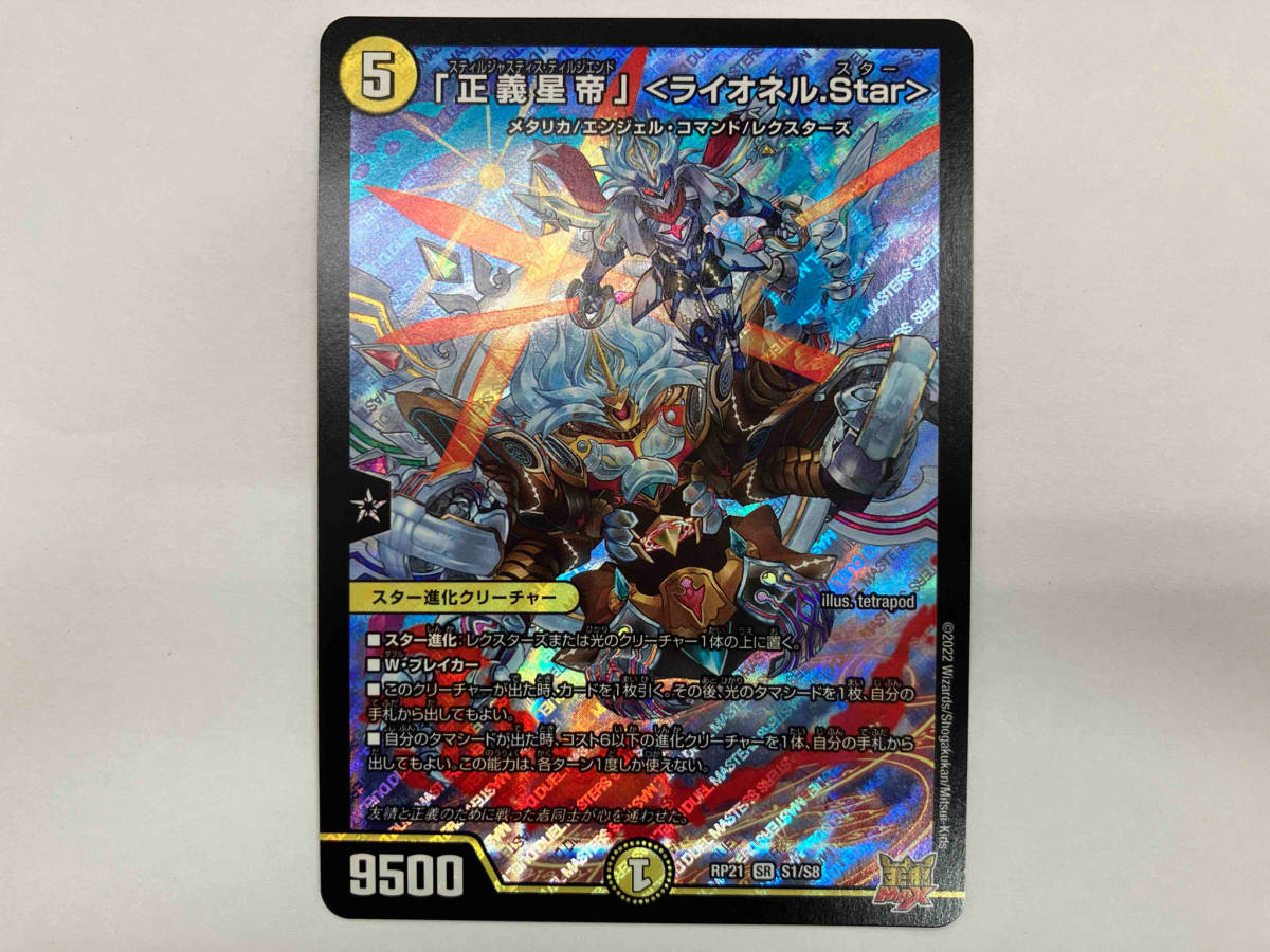 Yahoo!オークション - デュエマ 「正義星帝」 SR RP21 S1/S8