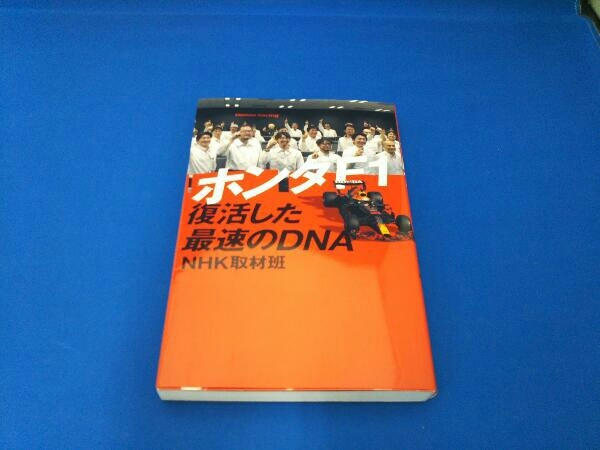 Yahoo!オークション - ホンダF1 復活した最速のDNA NHK取材班