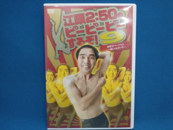 Yahoo オークション Dvd 江頭2 50のピーピーピーするぞ 9 逆修正バー