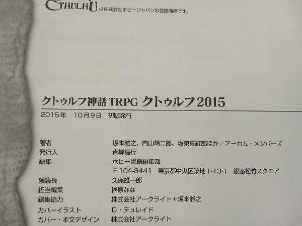 Yahoo!オークション - 初版 クトゥルフ2015 クトゥルフ神話TRPG 坂本雅...