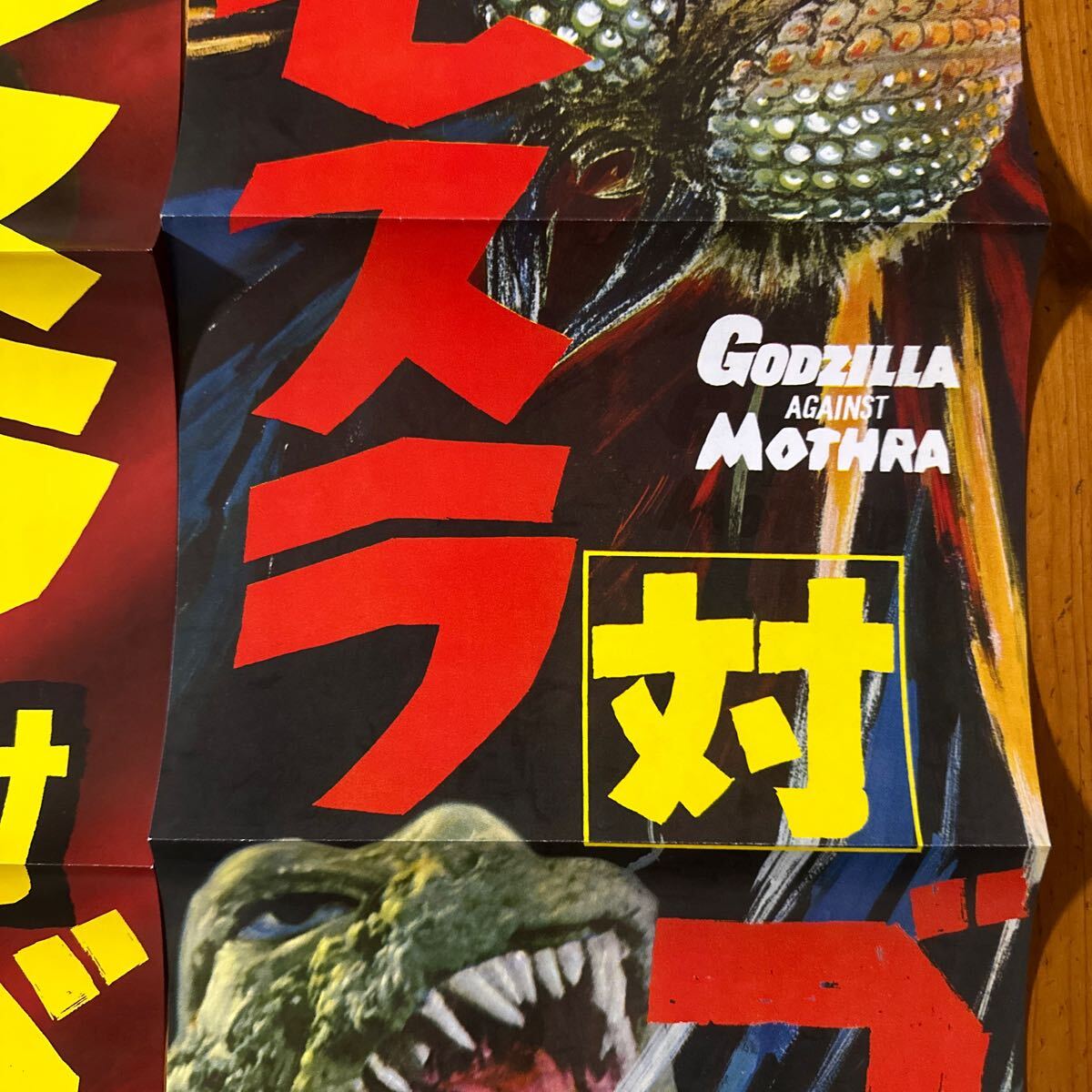 日本代購代標第一品牌【樂淘letao】-3156 モスラ対ゴジラ 東宝チャンピオンまつり 1970年 B2サイズ 映画ポスター パンフレット