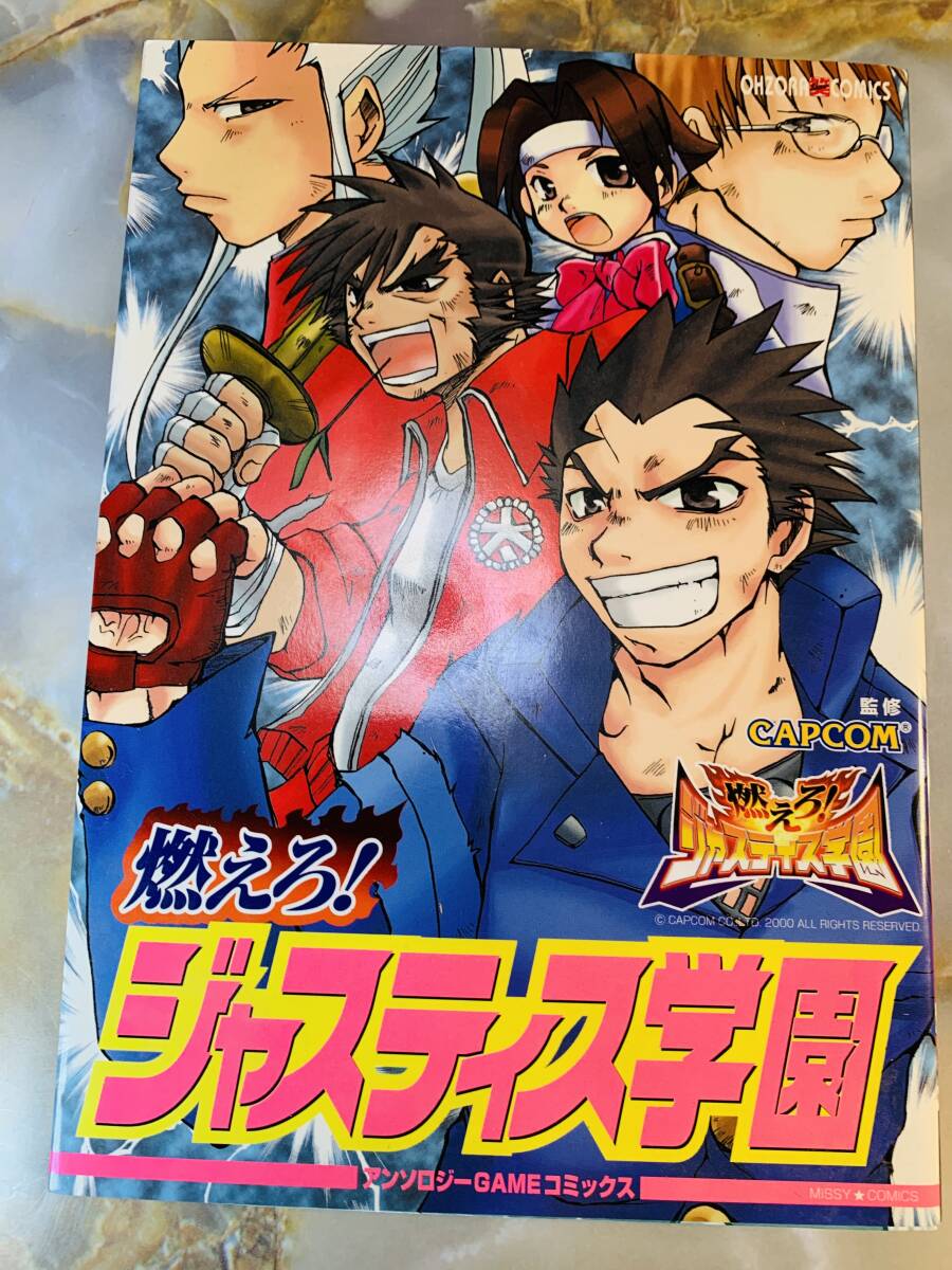Yahoo!オークション - 燃えろジャスティス学園 アンソロジーコミックス...