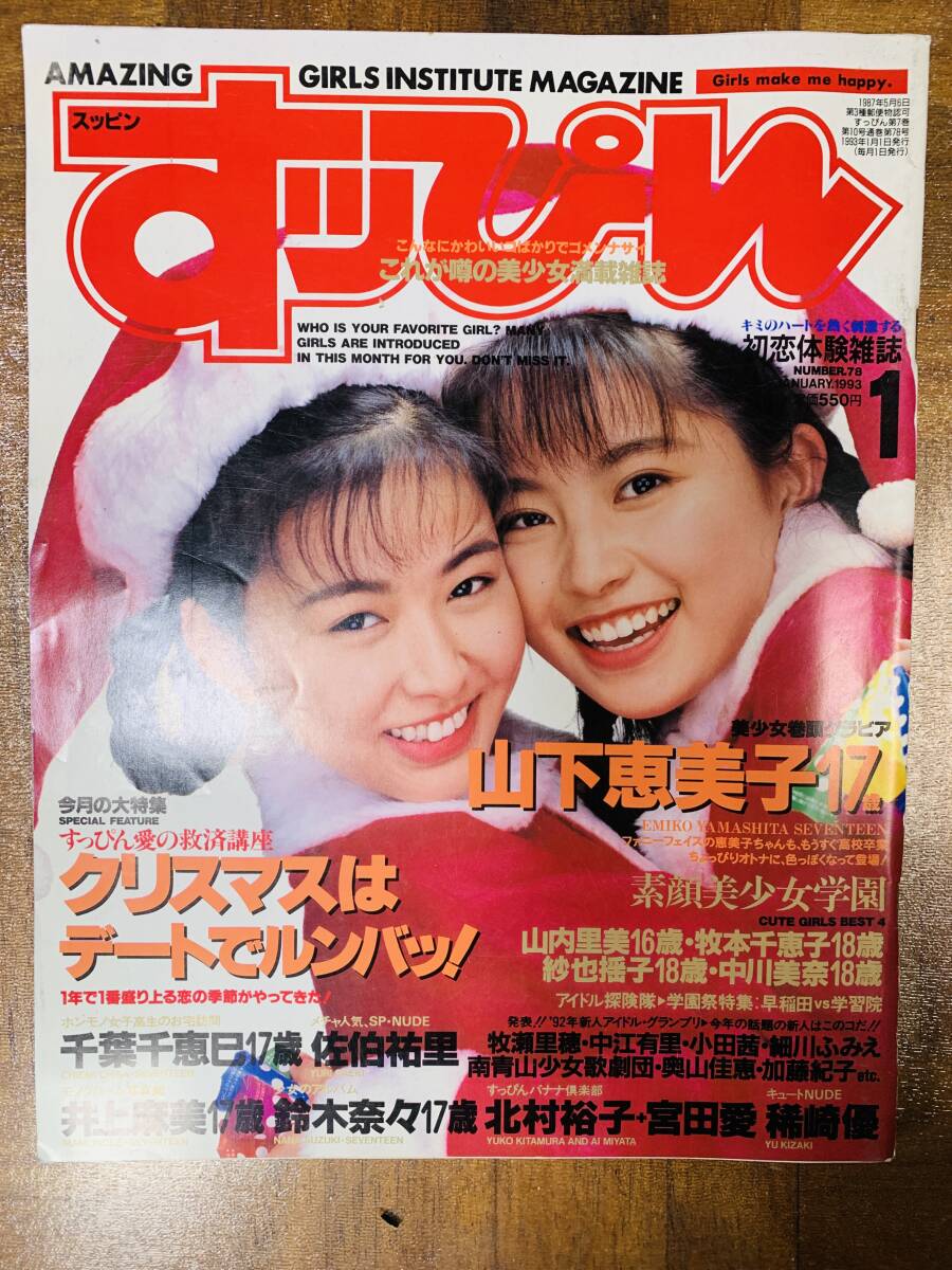 Yahoo!オークション - すっぴん №78 1993年1月号 英知出版 山下恵美子/...