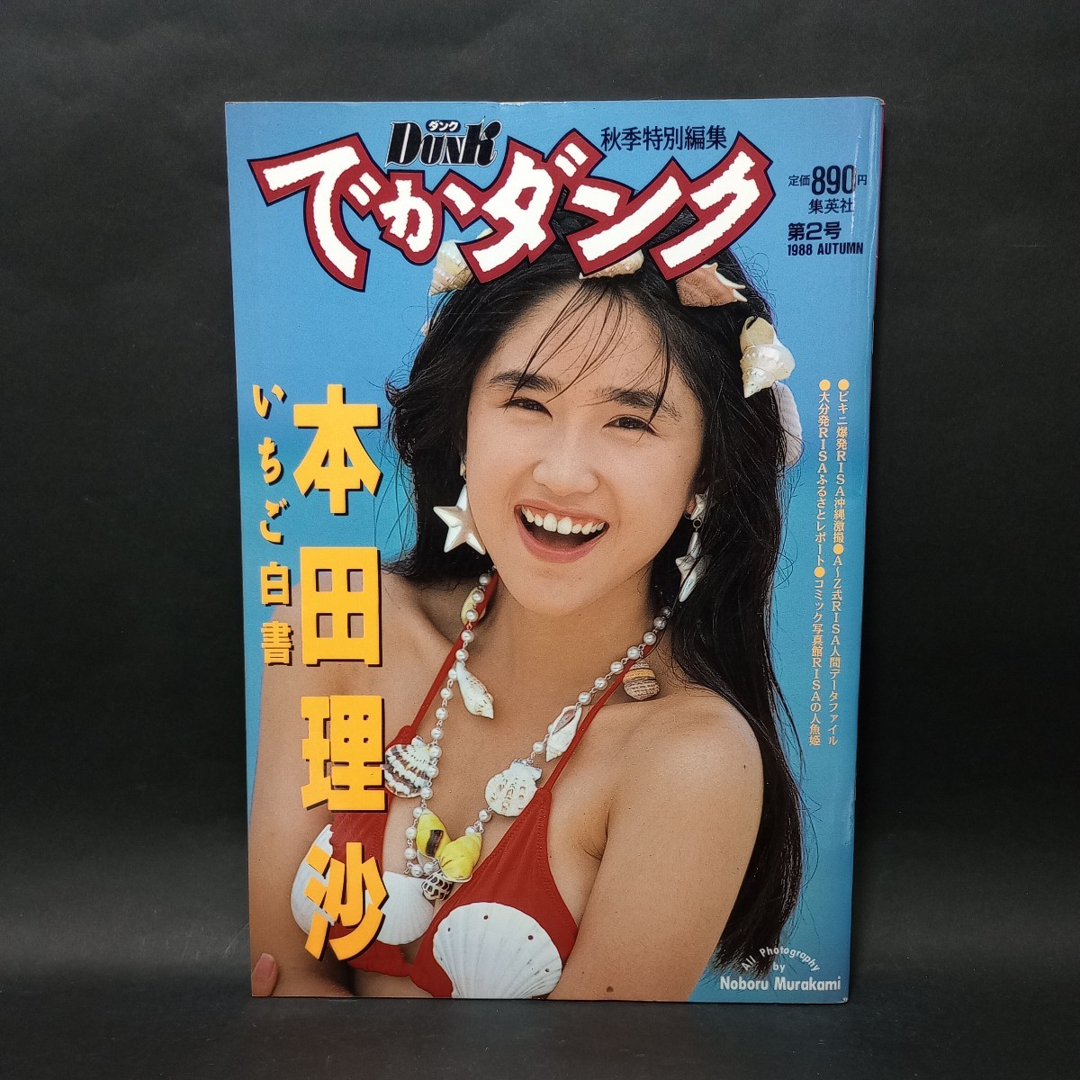 Yahoo オークション でかダンク 本田理沙 写真集 いちご白書 集英社
