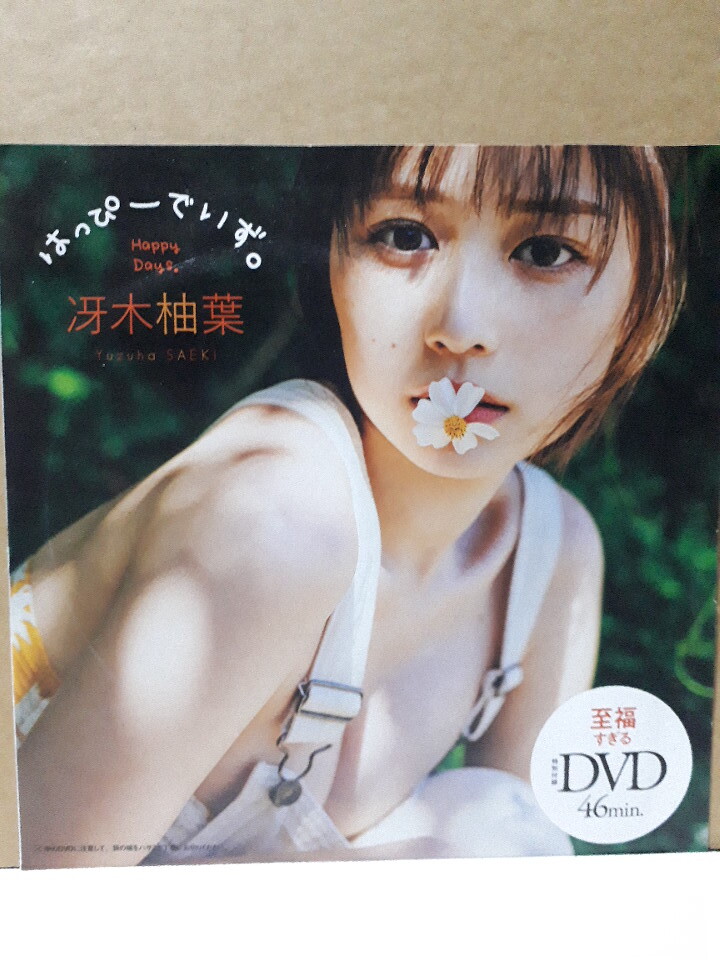 Yahoo オークション 冴木柚葉 週刊プレイボーイ 付録dvd はっぴーで