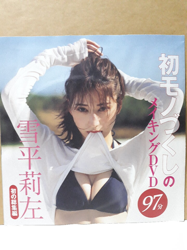 Yahoo オークション 雪平莉左 冴木柚葉 Friday 付録dvd 新品 未開封