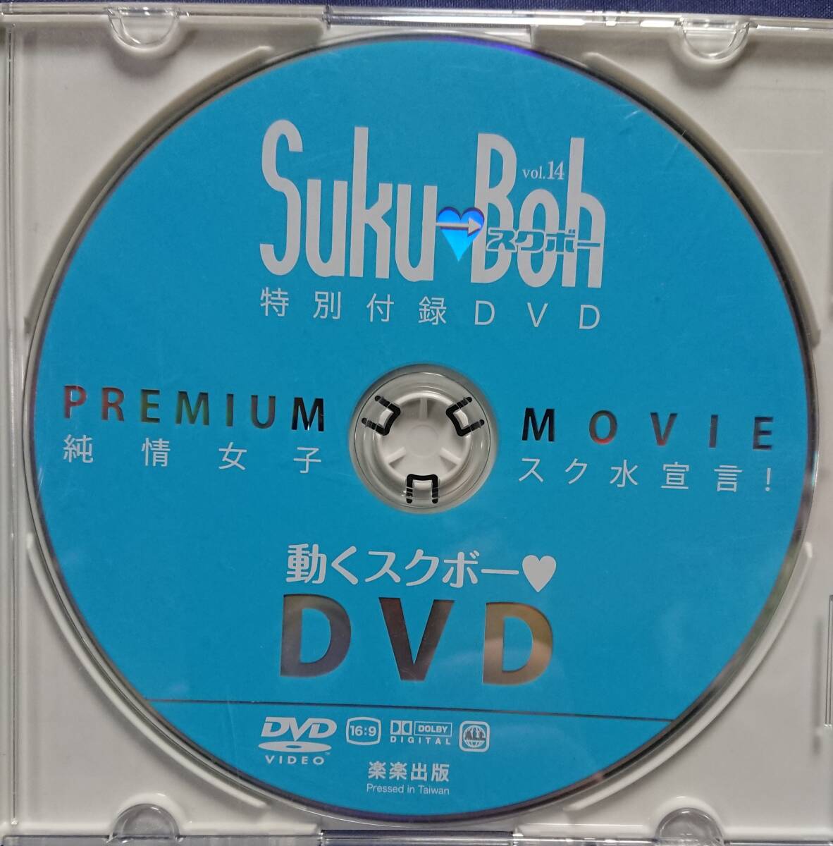 Yahoo!オークション - Y15 Suku→Boh 特別付録DVD スクボー 早坂美咲 ...