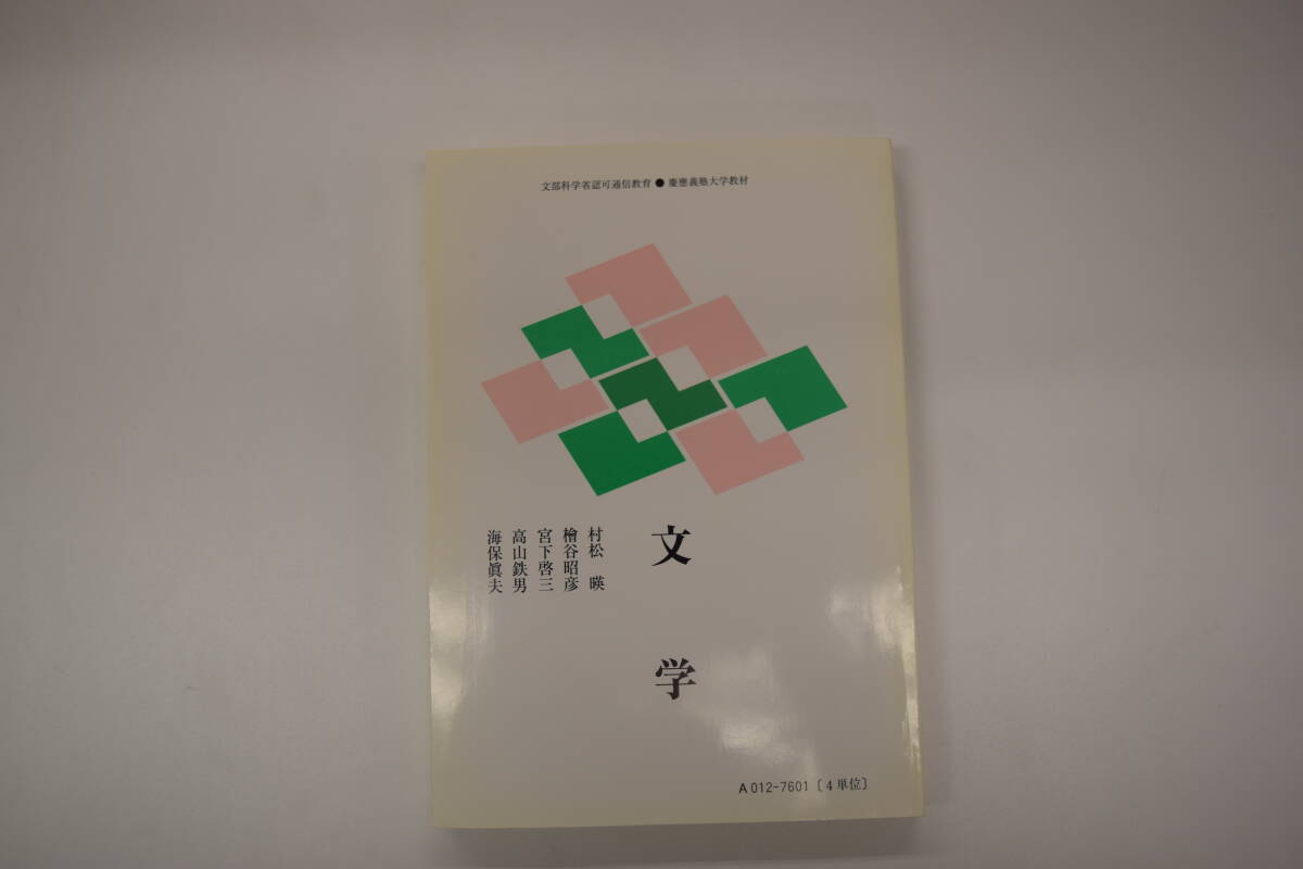Yahoo!オークション - 慶應通信テキスト 文学A012-7601（4単位）