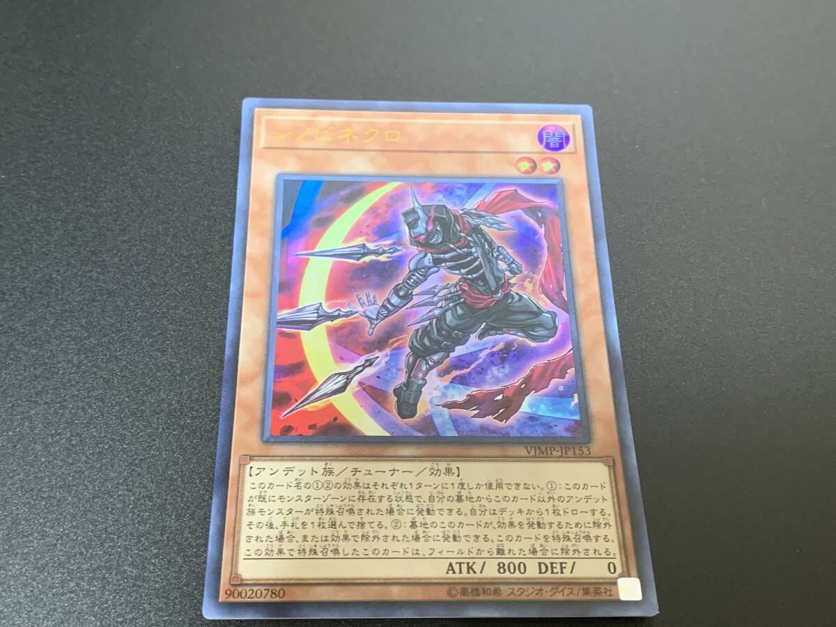 Yahoo!オークション - 遊戯王 シノビネクロ VJMP-JP153 ウルトラレア