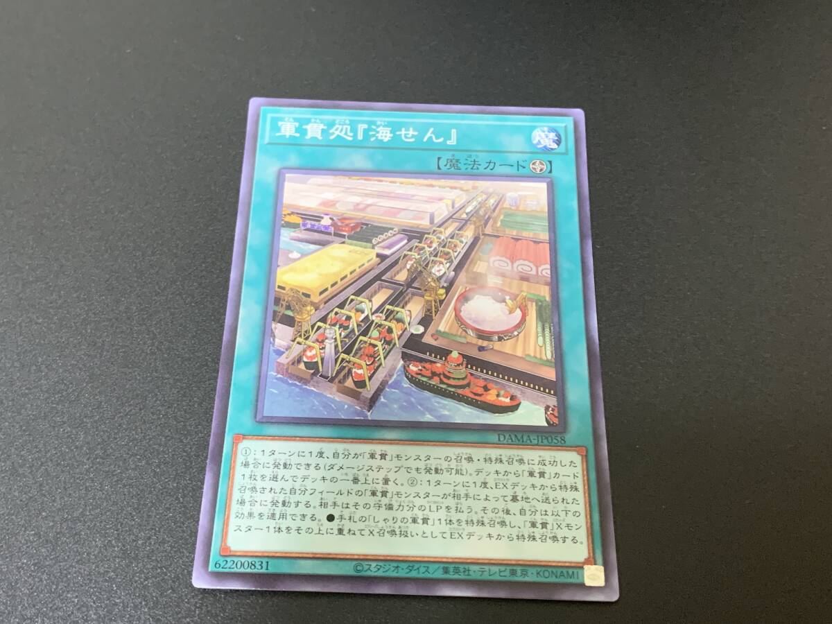 Yahoo!オークション - 遊戯王 軍貫処『海せん』 DAMA-JP058 ノーマル