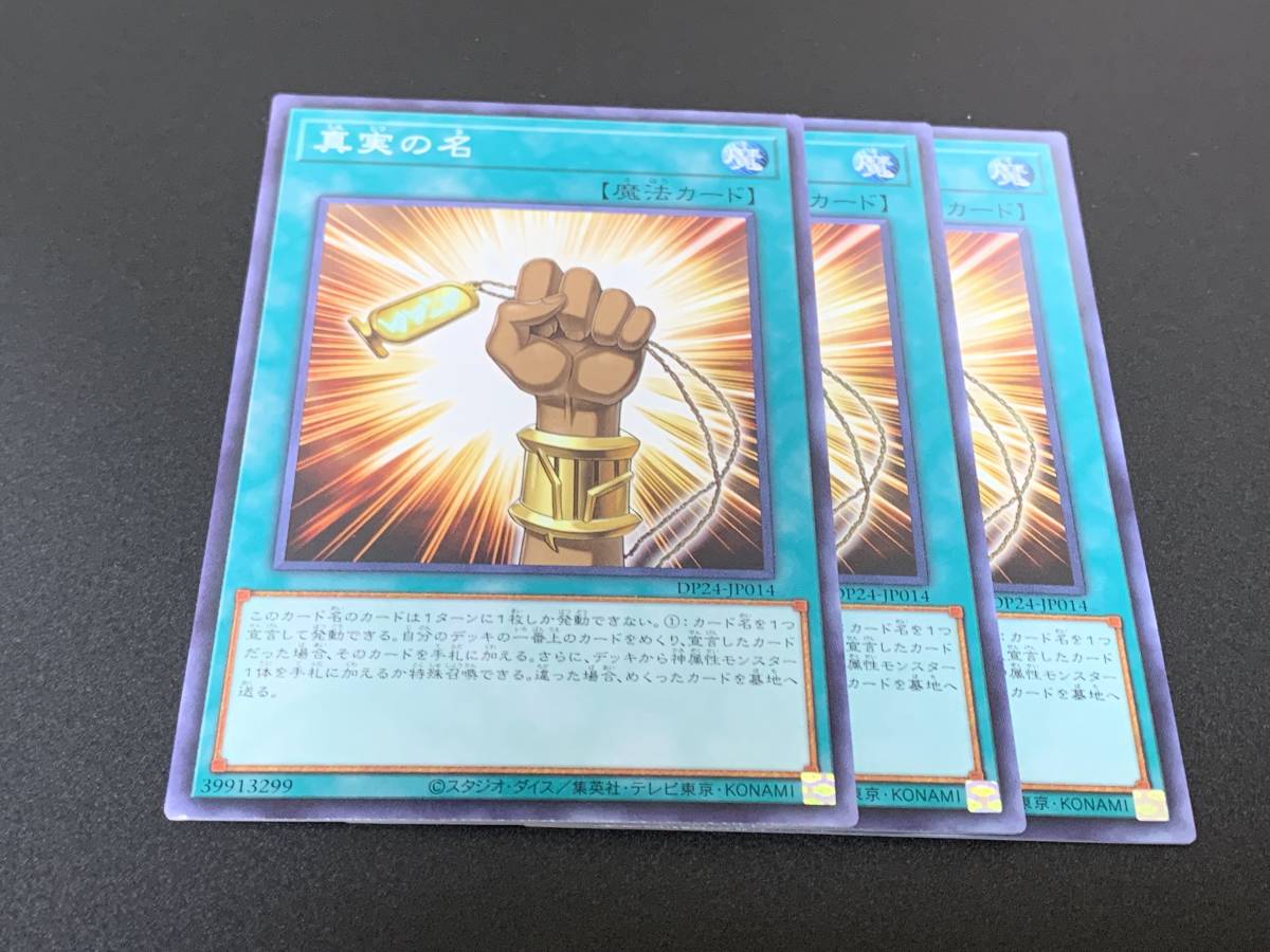 Yahoo!オークション - 遊戯王 真実の名 DP24-JP014 3枚 ノーマル
