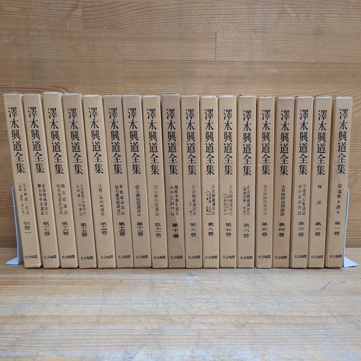 Yahoo!オークション - D17 『澤木興道全集』不揃い18冊まとめ 別巻1雲...