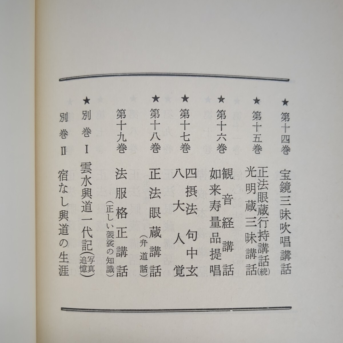 Yahoo!オークション - D17 『澤木興道全集』不揃い18冊まとめ 別巻1雲...