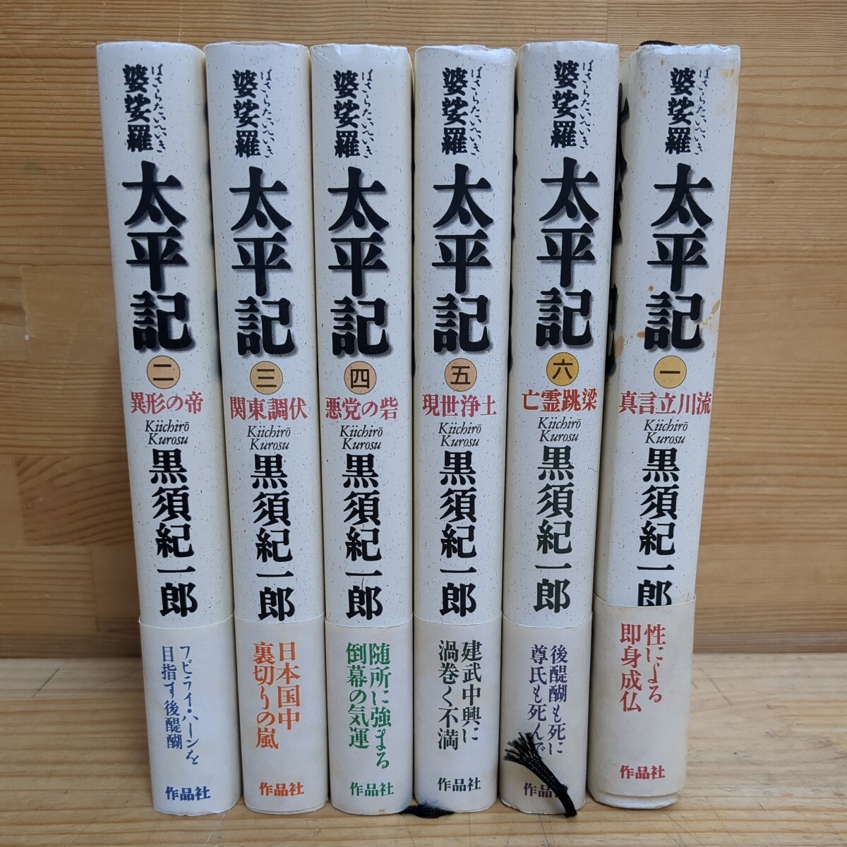 n30 婆娑羅 太平記 全6巻 黒須紀一郎 著 全巻帯付き 作品社 真言立川流/異形の帝/関東調伏/悪党の砦/現世浄土/亡霊跳梁 240318(その他)｜売買されたオークション情報、yahoo ...