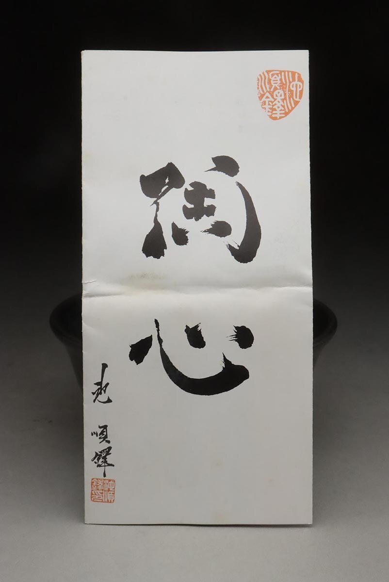 Yahoo!オークション - ER131 【韓国人間国宝 池順鐸 作】高麗陶窯 窯変...