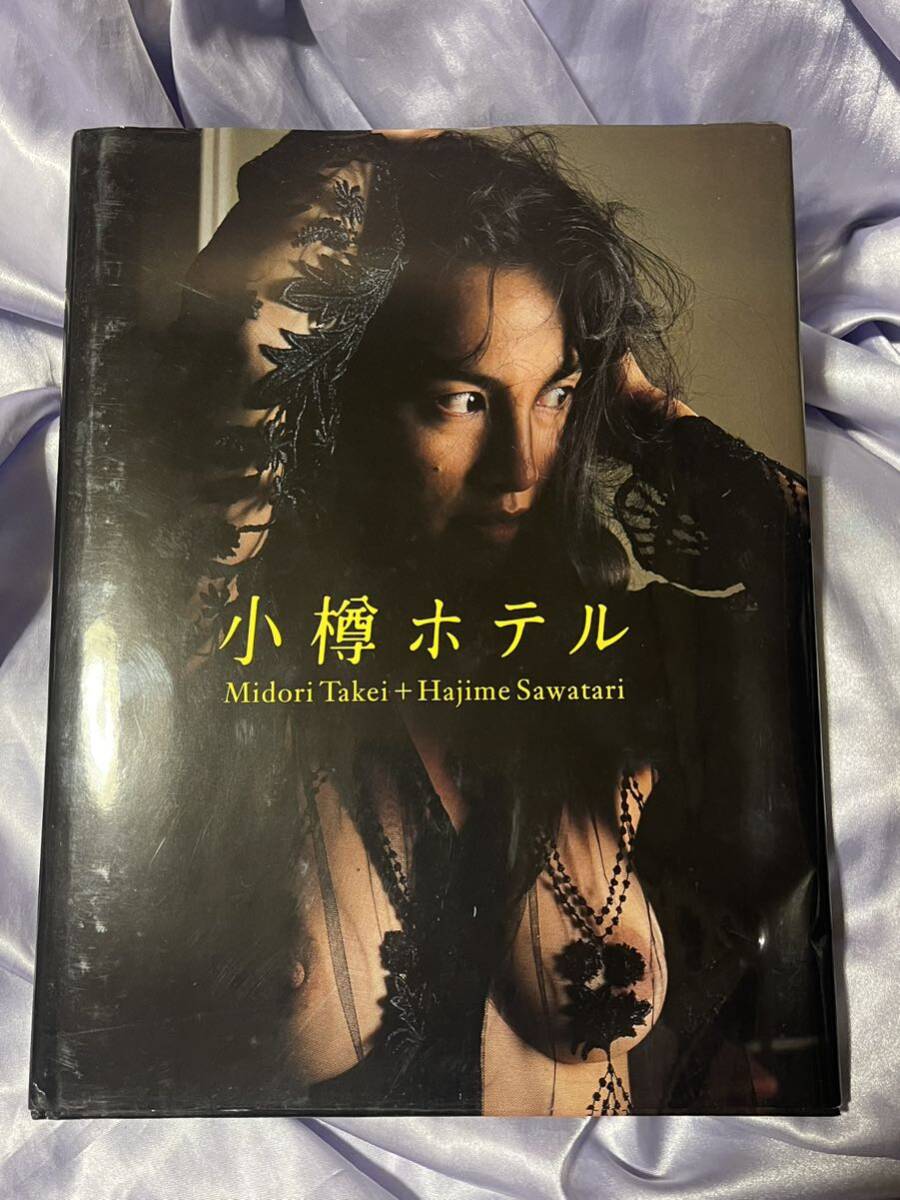 Yahoo オークション 竹井みどり写真集 小樽ホテル