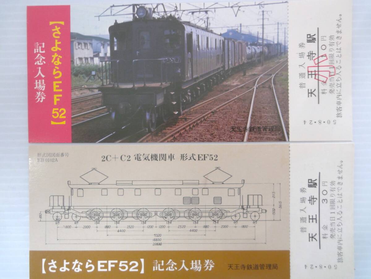Yahoo!オークション - さよなら運転 電気機関車EF52号 竜華機関区 記念...