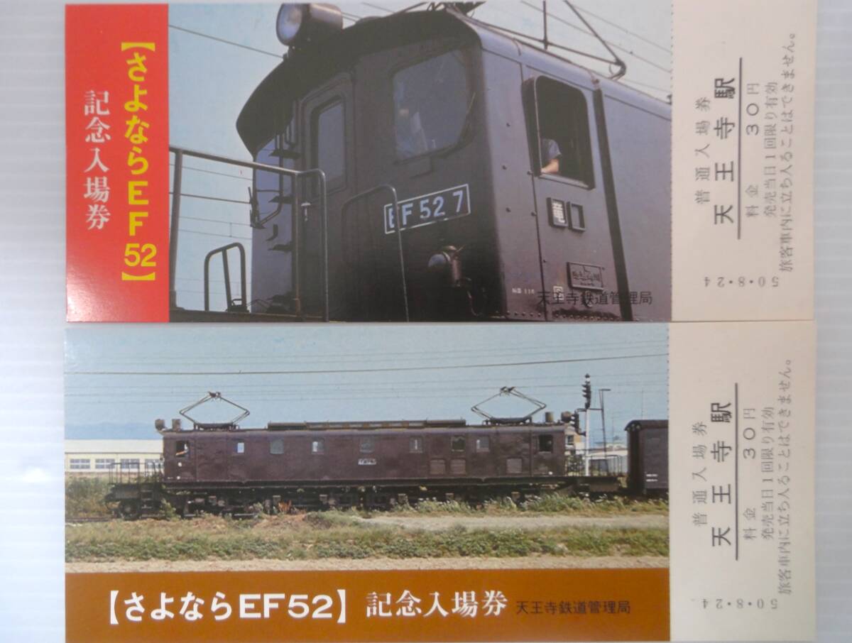 さよなら運転 電気機関車EF52号 竜華機関区 記念入場券 天王寺駅4枚 昭和50年8 24 天王寺鉄道管理局 当時物(記念切符)｜売買されたオークション情報、yahooの商品情報をアーカイブ ...