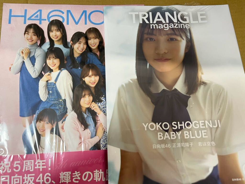 Yahoo!オークション - 日向坂46 H46 MODE vol.1 未読本 ＆ トライアン...