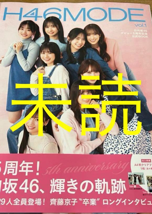 Yahoo!オークション - 日向坂46 H46 MODE vol.1 未読本