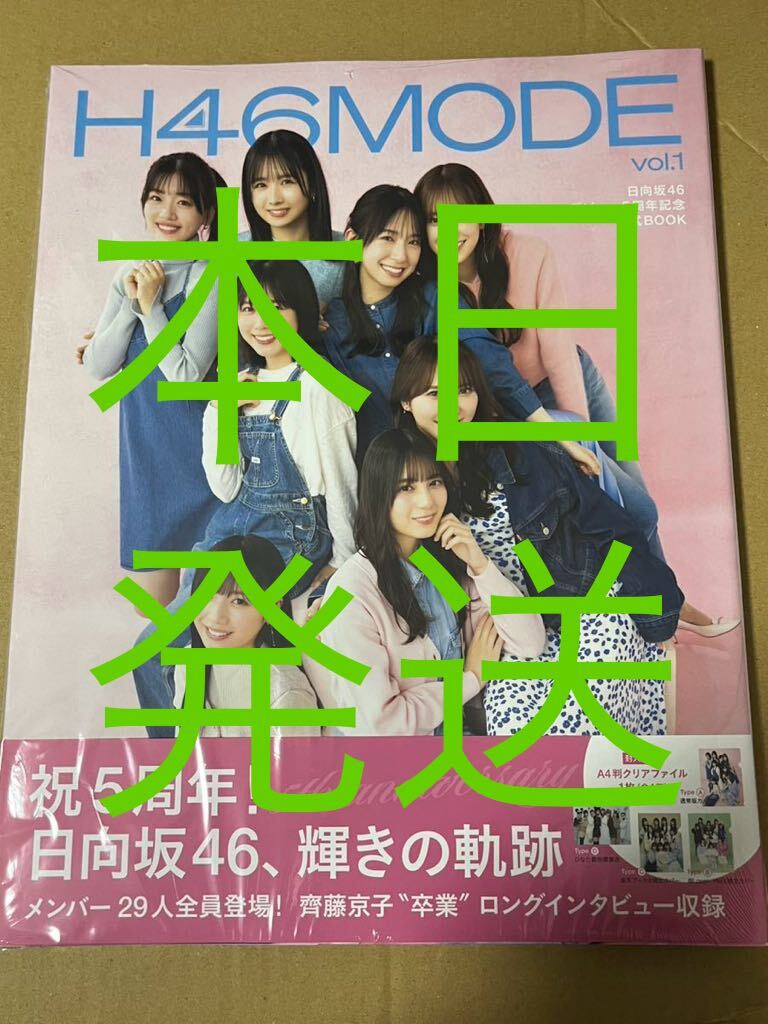 Yahoo!オークション - 日向坂46 H46 MODE vol.1 未読本 本日