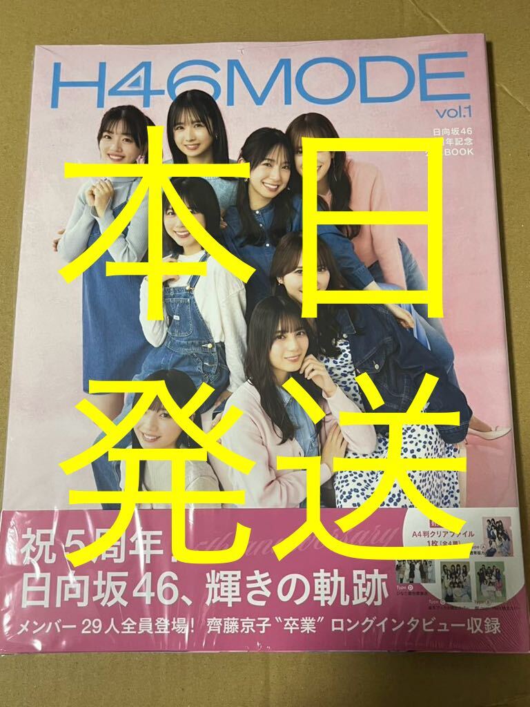 Yahoo!オークション - 日向坂46 H46 MODE vol.1 未読本 本日発送