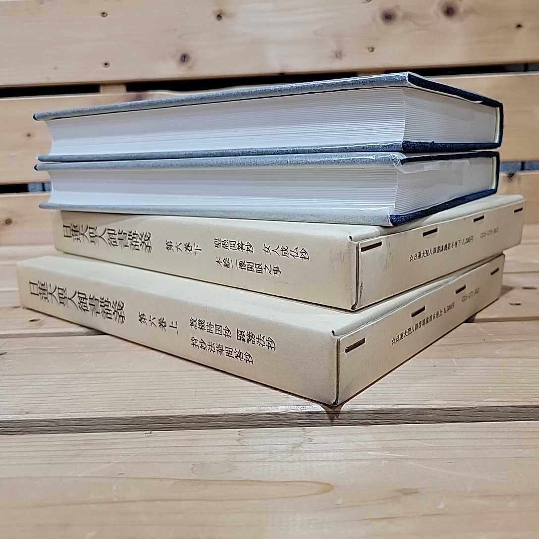 Yahoo!オークション - №7266 古本 日蓮大聖人御書講義 第六巻 上下 2...