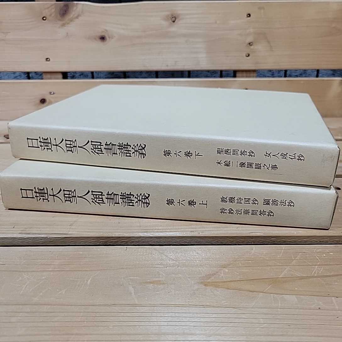 Yahoo!オークション - №7266 古本 日蓮大聖人御書講義 第六巻 上下 2...