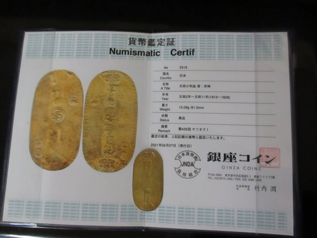 Yahoo!オークション - 希少 文政小判金 小判 古銭 舟神 重量13.09g 文...