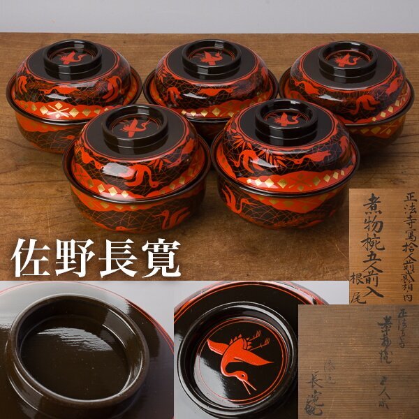 Yahoo!オークション - 【千f731】佐野長寛 正法寺写 煮物椀 5客 共箱 ...