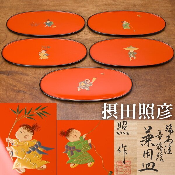 Yahoo!オークション - 【千f730】摂田照彦 輪島塗 童蒔絵 兼用皿 5客 ...