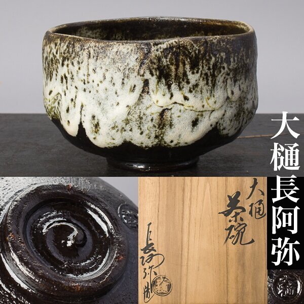 Yahoo!オークション - 【千f733】大樋長阿弥 茶碗 共箱 大樋 大樋焼 長...