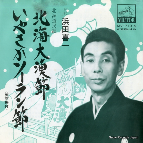 Yahoo!オークション - 浜田喜一 北海大漁節 MV-713-S