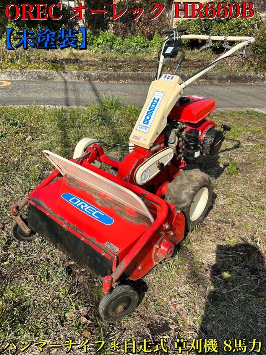 Yahoo!オークション - 未塗装【 確認動画あり 】OREC オーレック HR660...